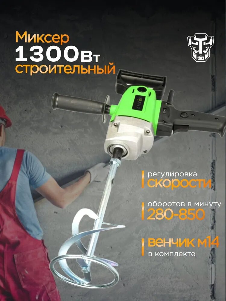 Миксер строительный Zitrek ZKM1300DR, 1300Вт