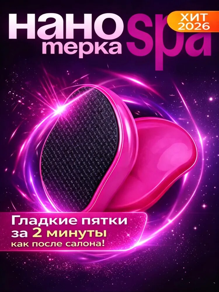 Терка для пяток / Пемза для ног / нано пилка из закаленного стекла