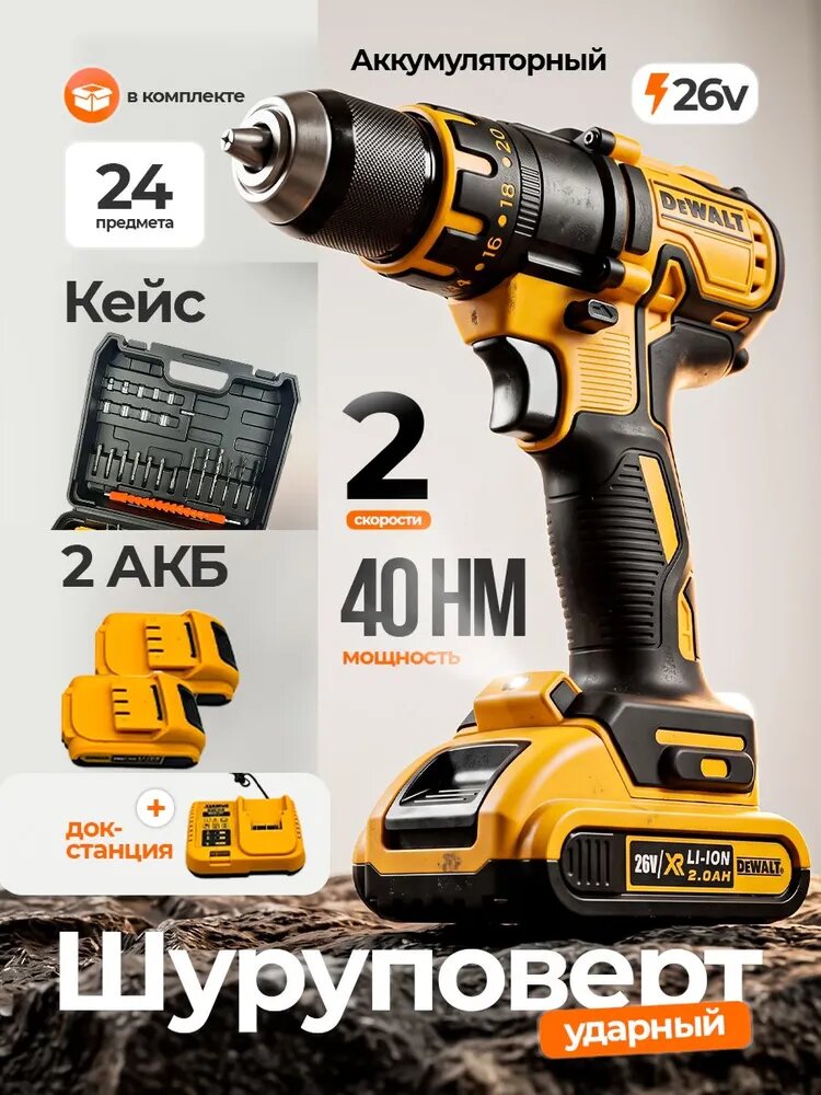 Шуруповерт аккумуляторный DeWalt 26v, 40нм, в кейсе