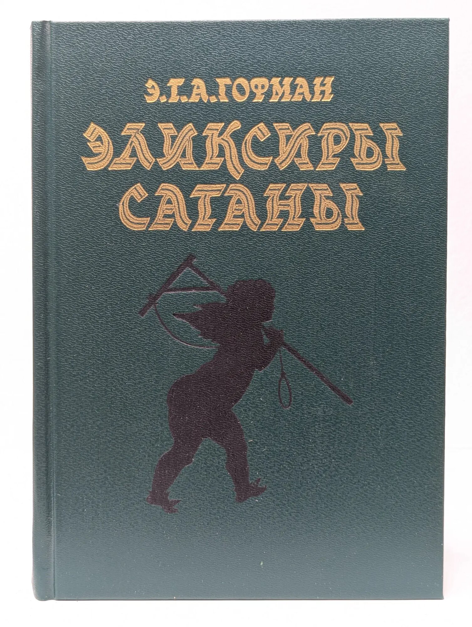 Эликсиры сатаны. Ночные рассказы Гофман Эрнст Теодор Амадей 1992