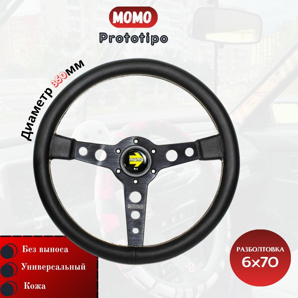 Руль спортивный MOMO PROTOTIPO белая строчка, кожа (без выноса)