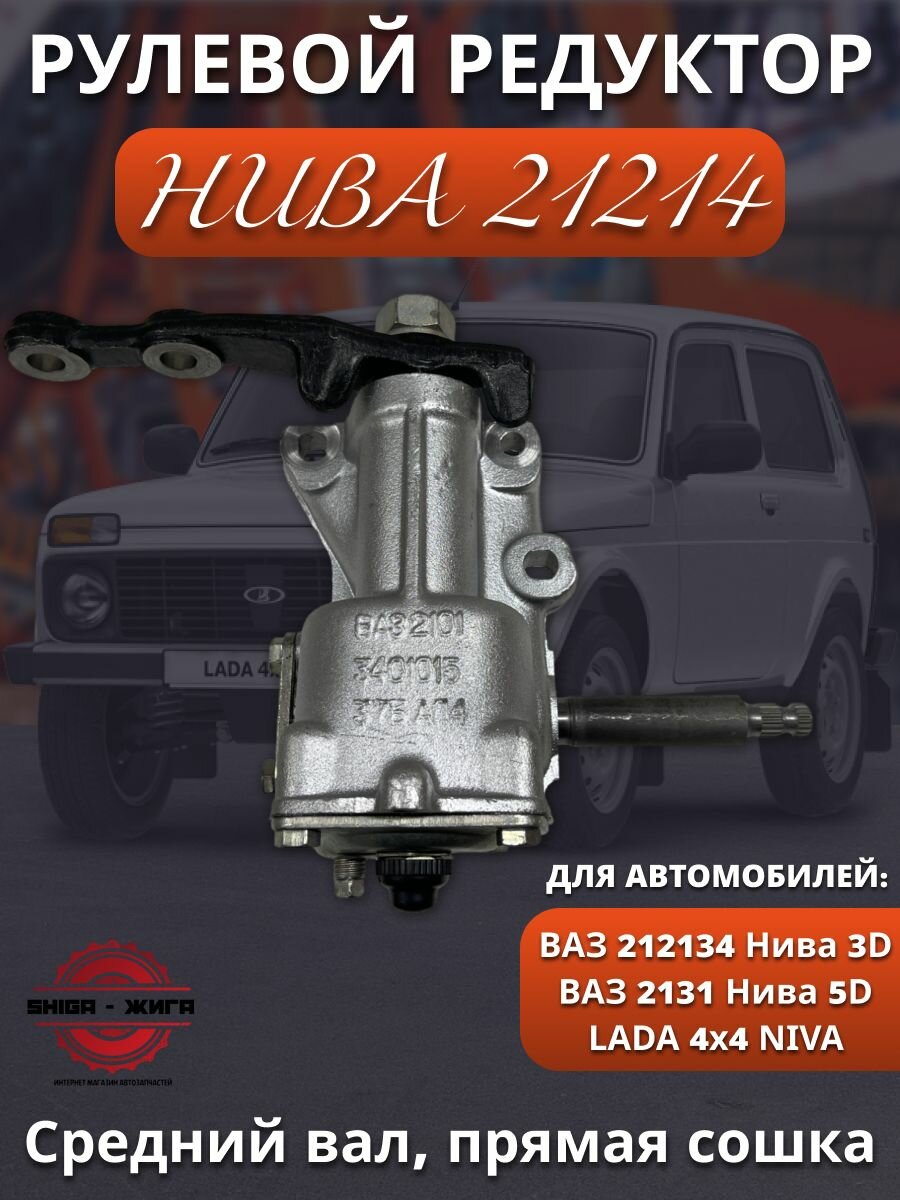 Рулевой редуктор для ВАЗ 21214 Нива. Рулевой механизм 21214 - короткий вал, прямая сошка.