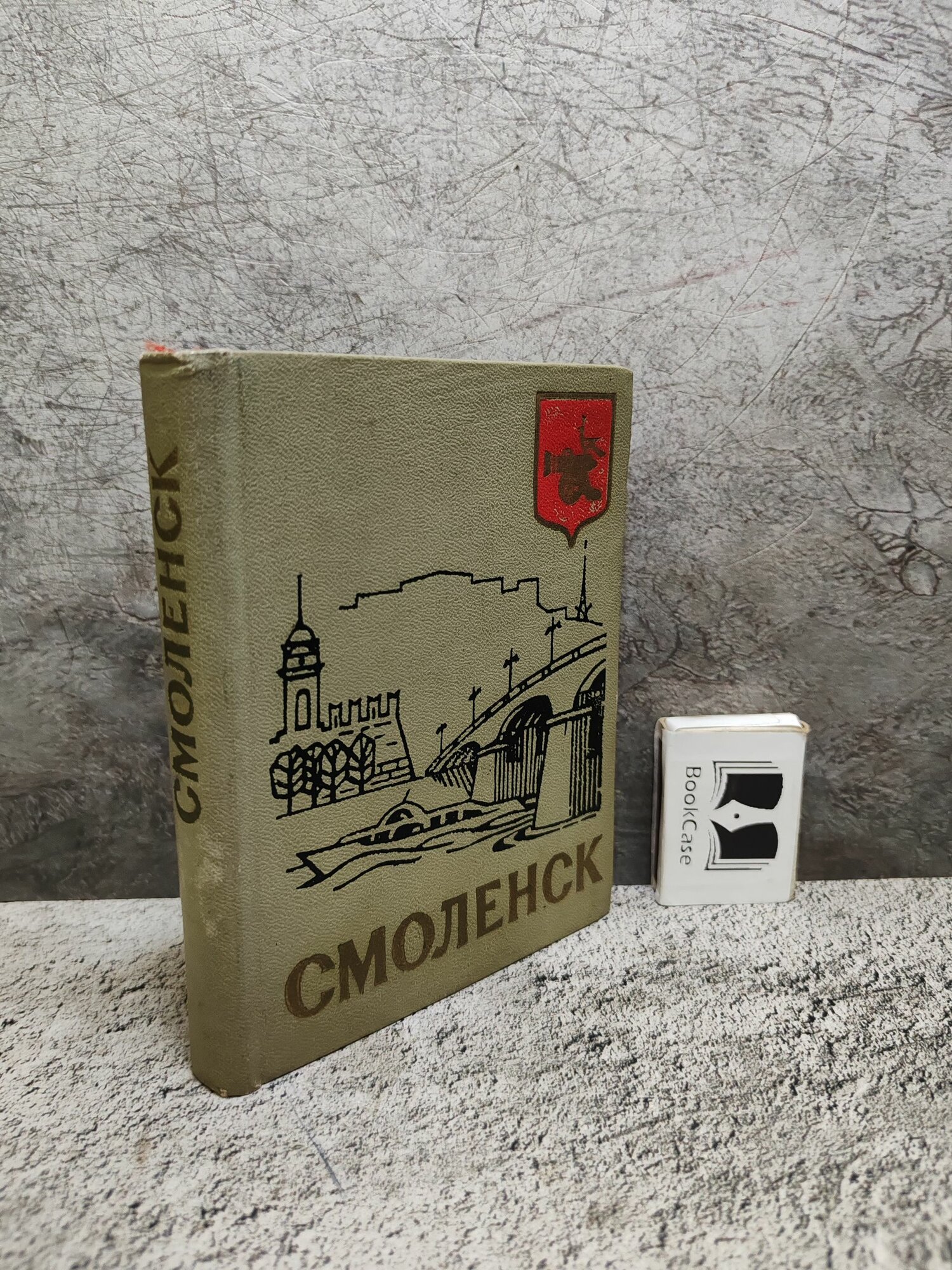 Смоленск. Путеводитель (1965 г.)