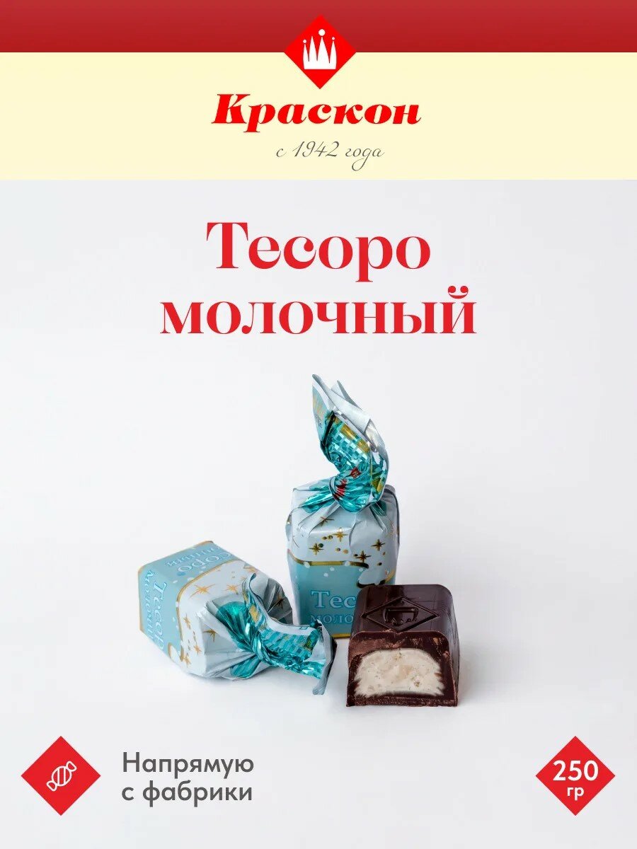 Конфеты Шоколадные Тесоро Молочный с Воздушным Рисом и Вафлей 250гр