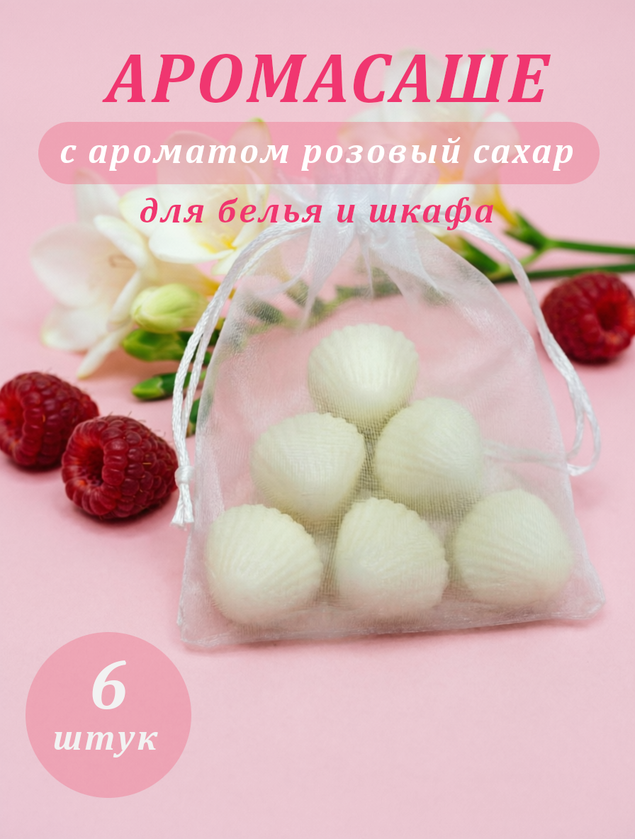 Аромасаше для белья и аромалампы с ароматом Розовый сахар 6 штук
