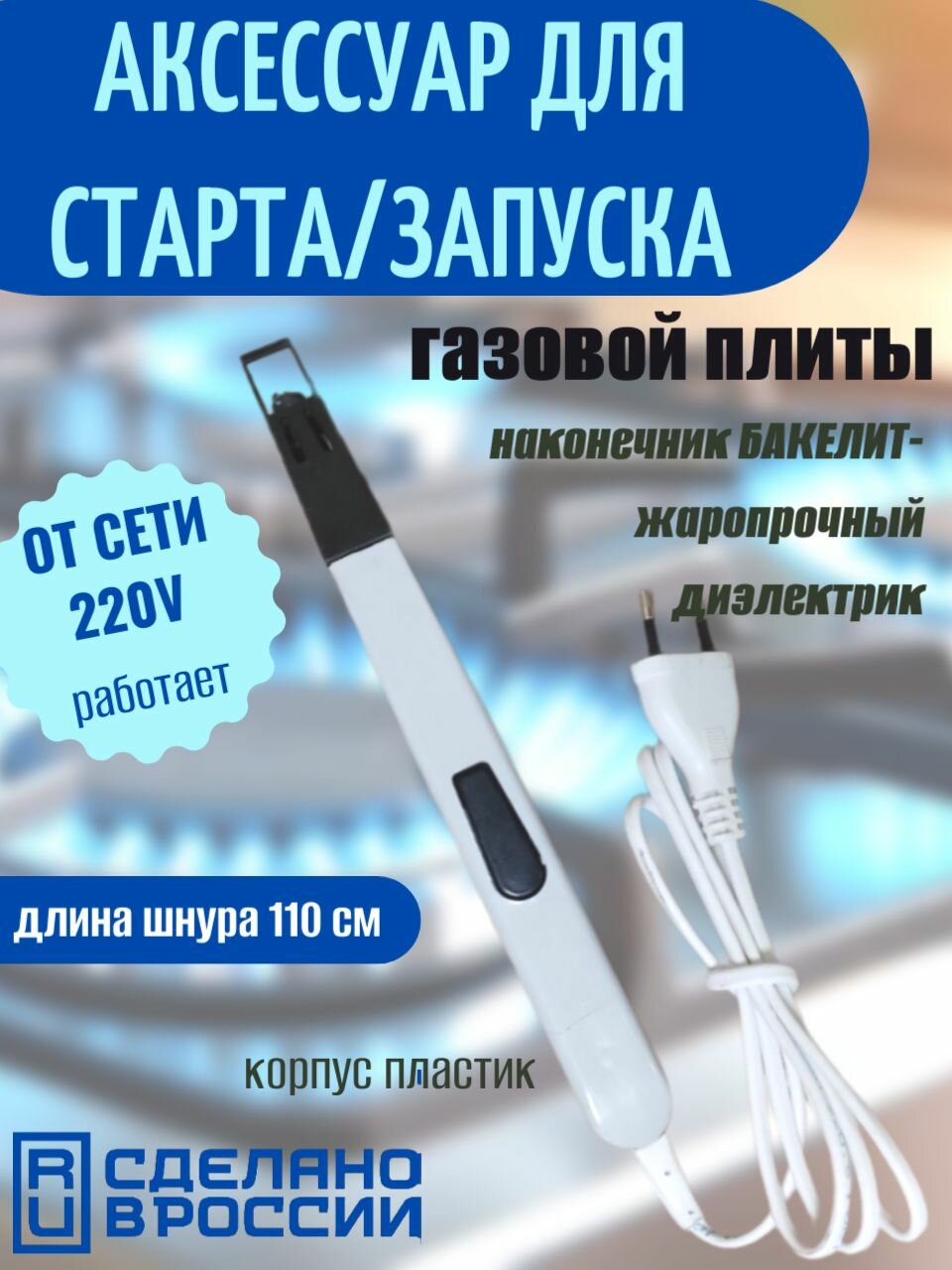 Аксессуар для запуска газовой плиты электрический ЗЭ ШВВП 2х0,5