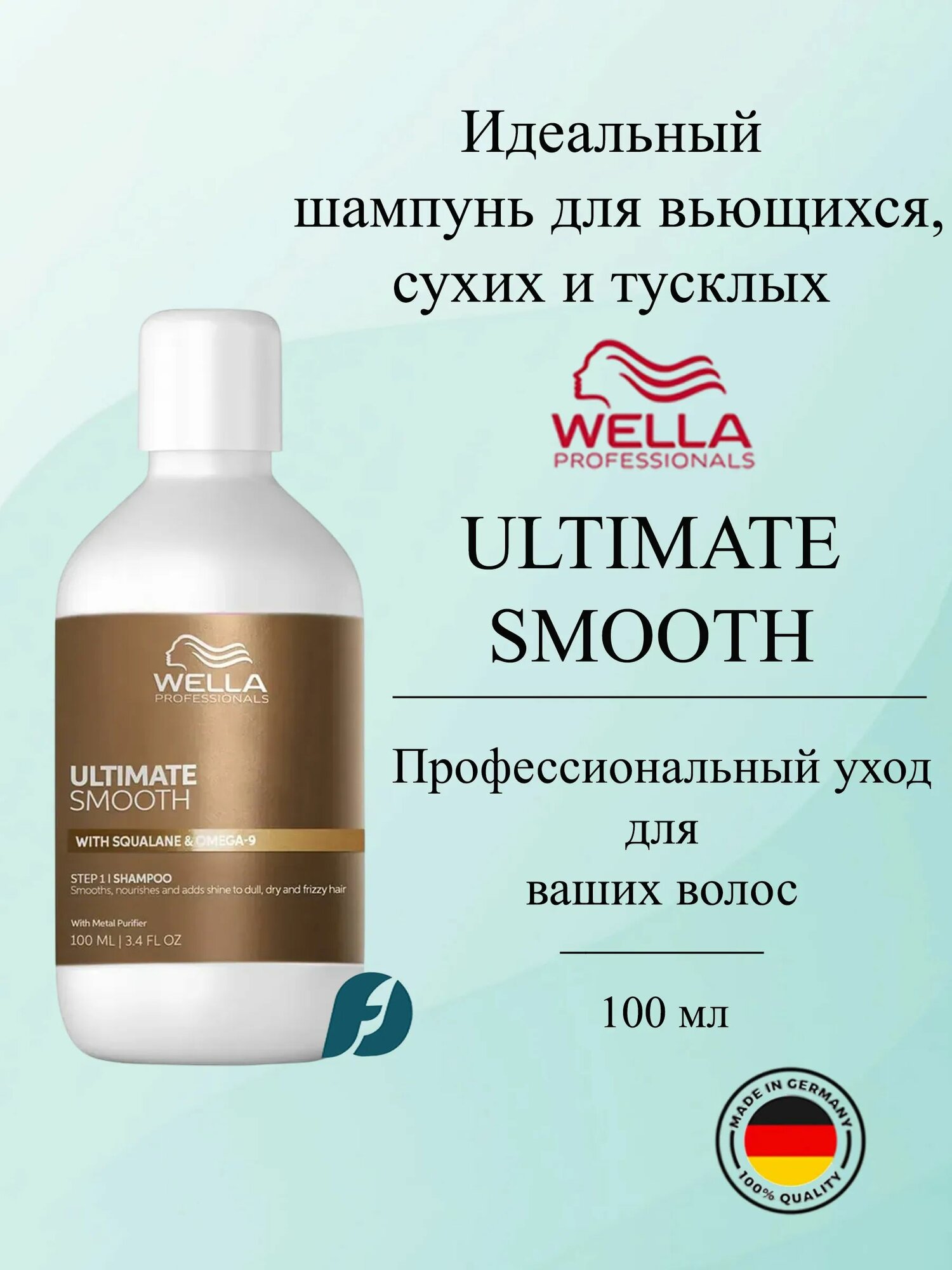 Wella Professionals ULTIMATE SMOOTH Шампунь для тусклых, сухих и вьющихся волос, 100 мл