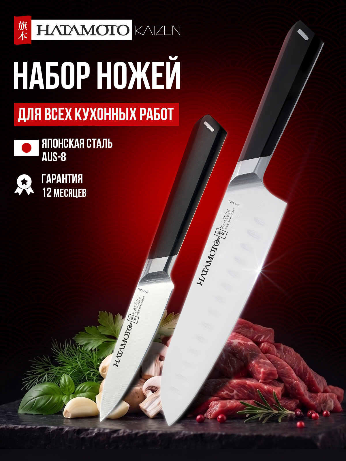 Набор кухонных ножей Hatamoto поварской и овощной, японская сталь AUS-8, лезвия 18,5 и 9,7 см, для мяса, рыбы и овощей