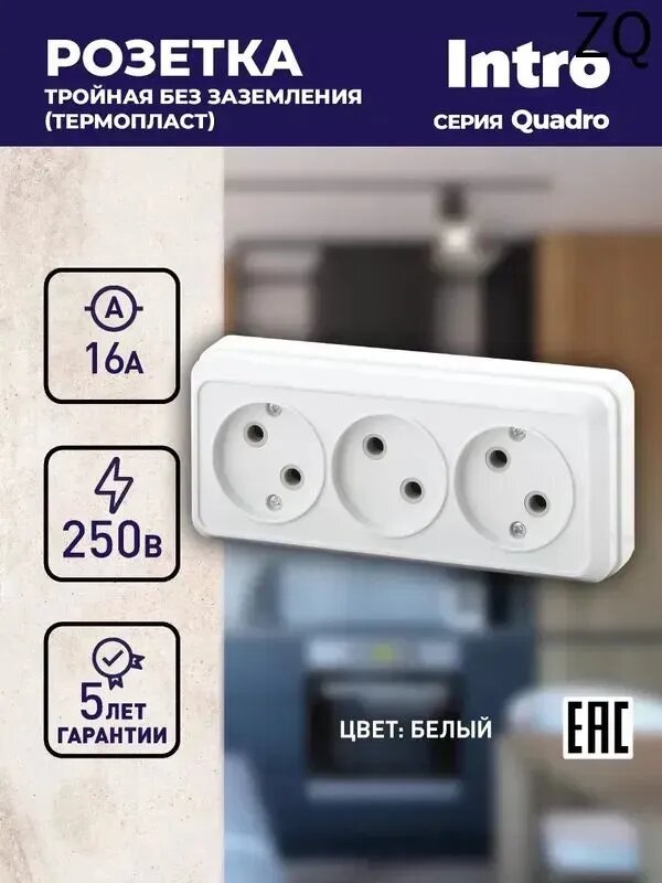 Розетка открытой установки без заземления трехместная Intro Quadro 2-205-01 3х2P 16А-250В IP20 белая