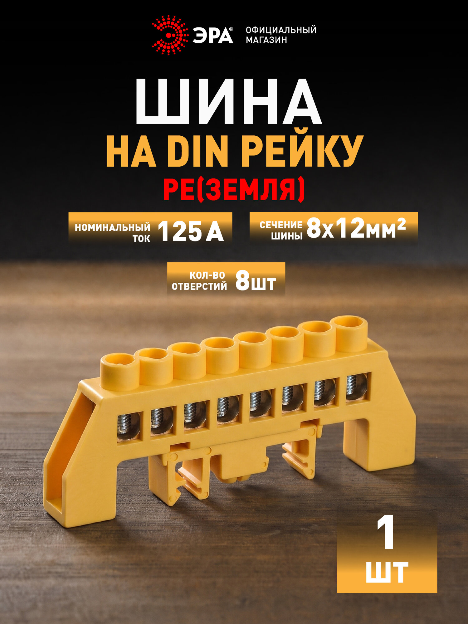 Шина PE "земля" в комбинированном изоляторе ЭРА NO-224-116 изоляторе на DIN-рейку 8х12 8 отверстий желтый