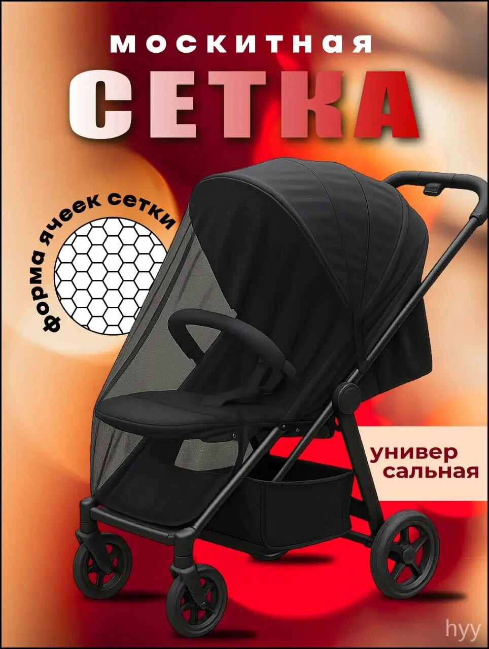 Сетка москитная на коляску