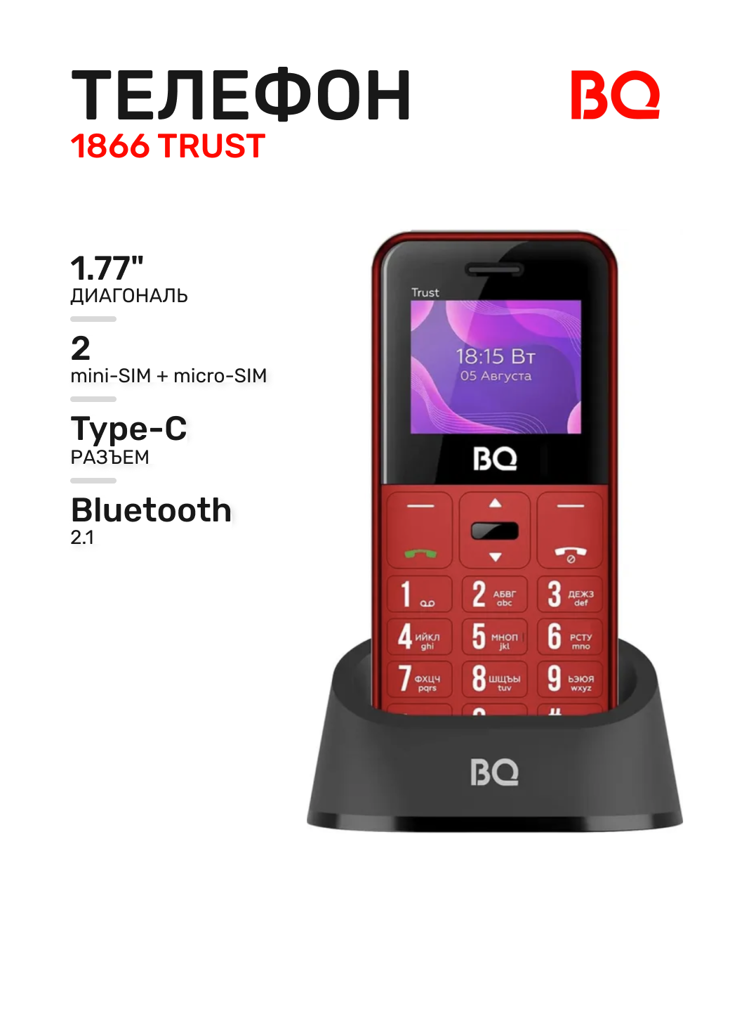 Сотовый телефон BQ 1866 Trust красный, mini-SIM и micro-SIM, диагональ 1.77"