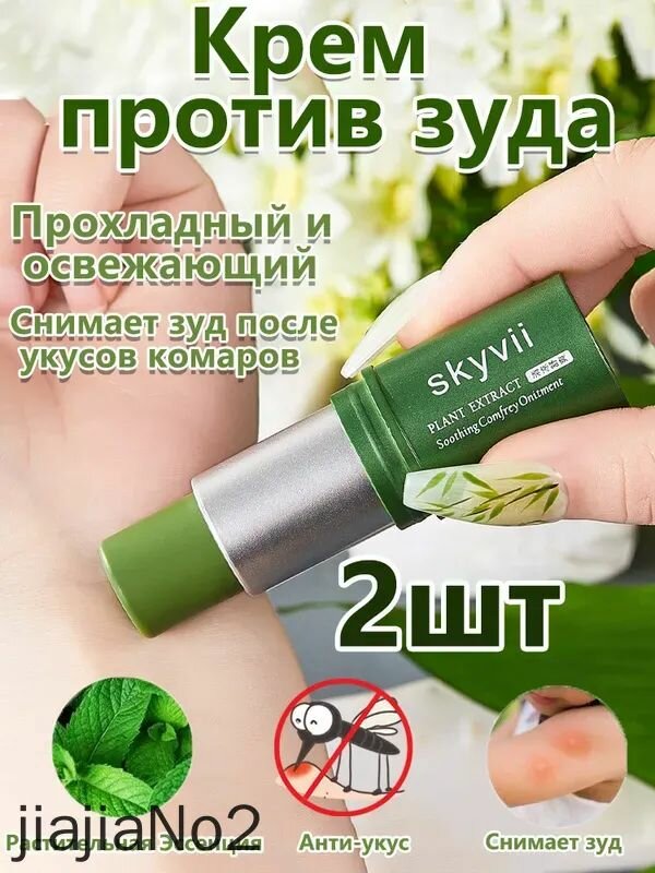 Крем Против Зуда Lithospermum Officinale, Охлаждающий И Освежающий, Снимает Зуд После Укусов Комаров от зуда охлаждающий