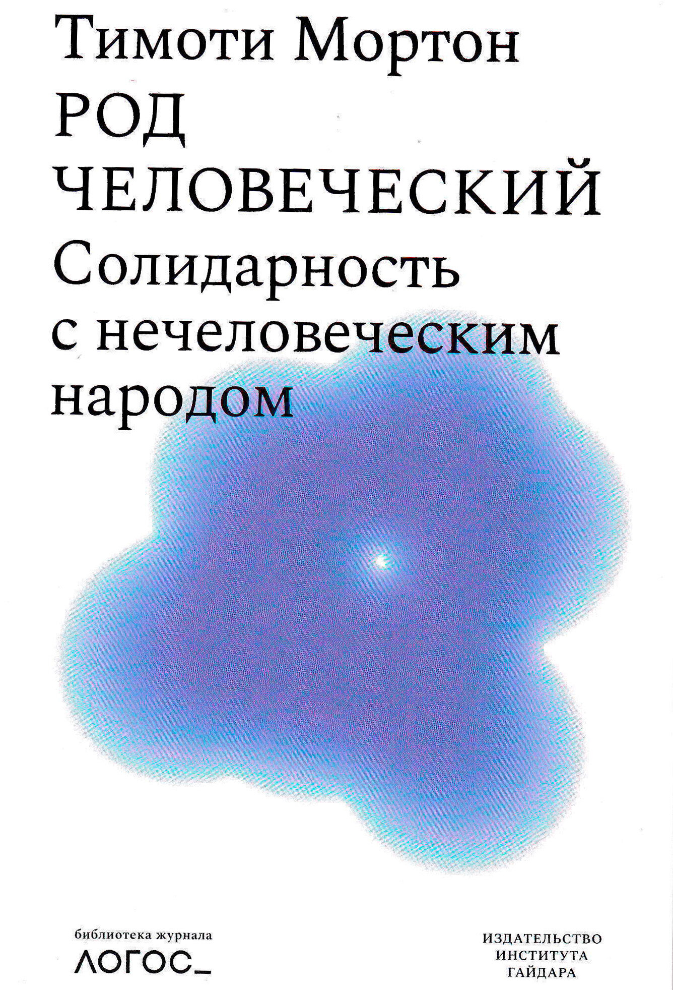 Род человеческий. Солидарность с нечеловеческим народом