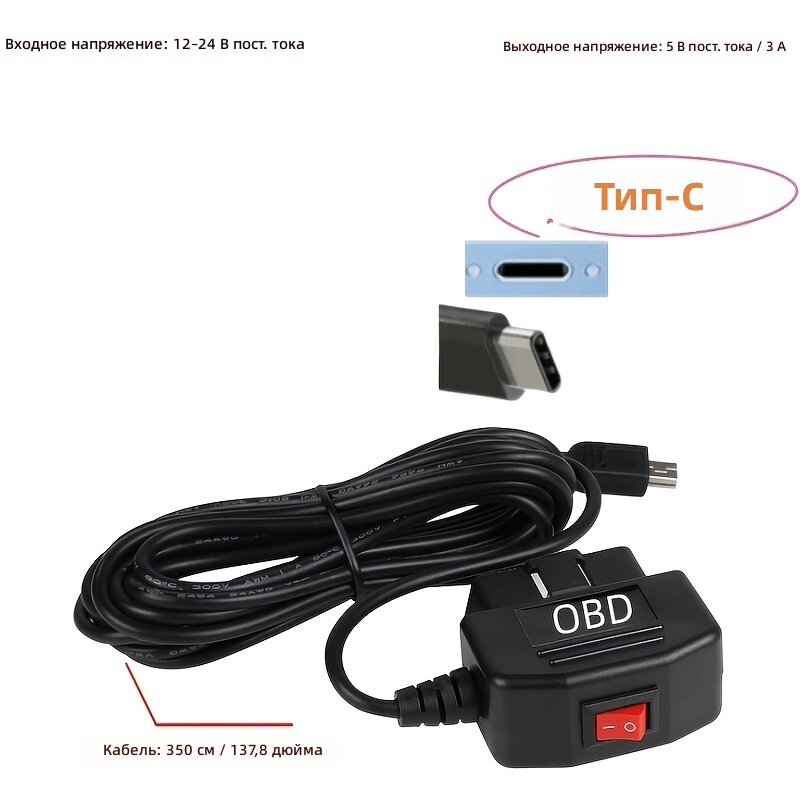 Кабель питания OBDII на USB Type-C 137.8 дюймов с кнопкой, режим парковки, защита от низкого напряжения, 12-24V для видеорегистратора