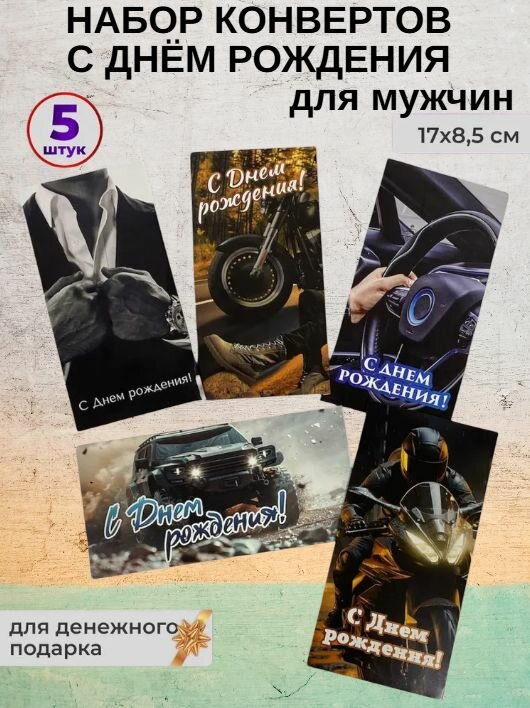Набор конвертов "С Днем Рождения" мужской 5 шт.