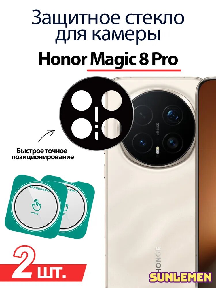 2 шт. Защитное стекло для камеры Honor Magic 8 Pro (Хонор Мэджик 8 Про), Легкая установка, защита от падений и вибраций, HD-качество
