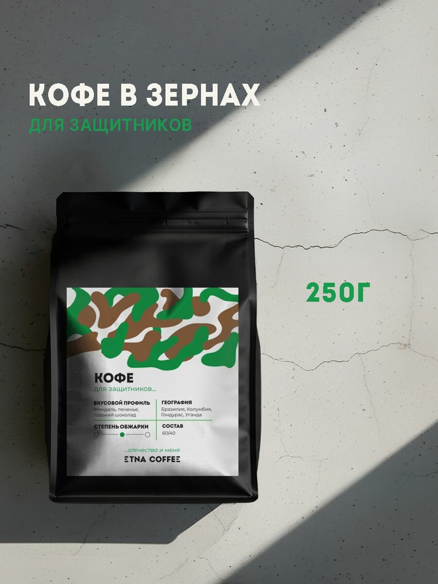 Кофе в зернах, 250 гр. Для защитников, смесь, свежая обжарка, ETNA COFFEE