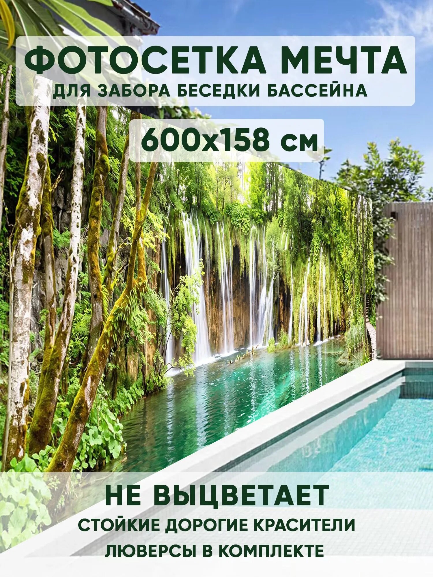 Фотосетка для забора "Сделай сам" 600x158 см "Лесное озеро и водопад" баннер для декора беседки, террасы, бассейна