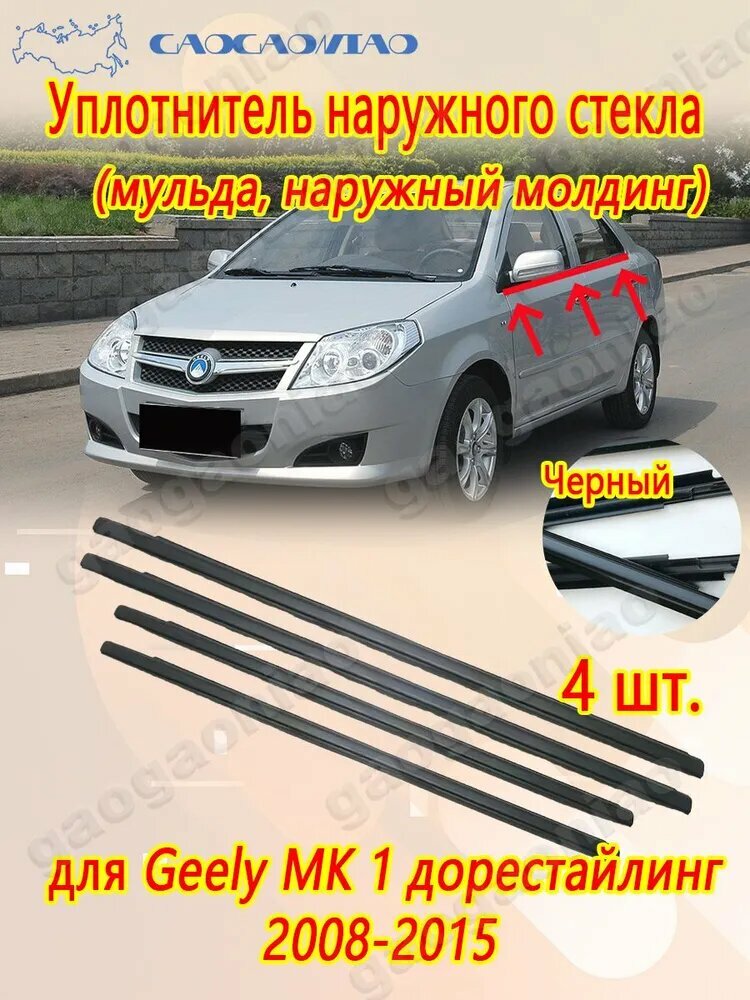 Уплотнитель автомобильный арт. Комплект наружных уплотнителей стекла двери для Geely MK 1 дорестайлинг 2008-2015. 4 двери