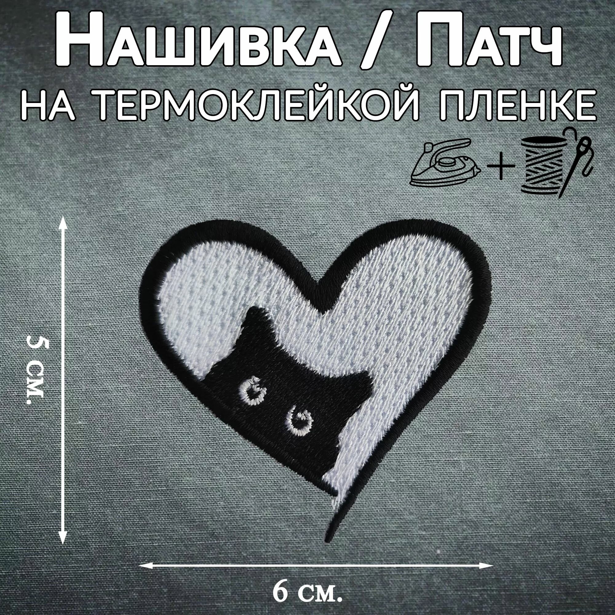 Нашивка на одежду Кот в сердце , белая. 5х6см. Заплатка, патч, термоапликация. EMB-46