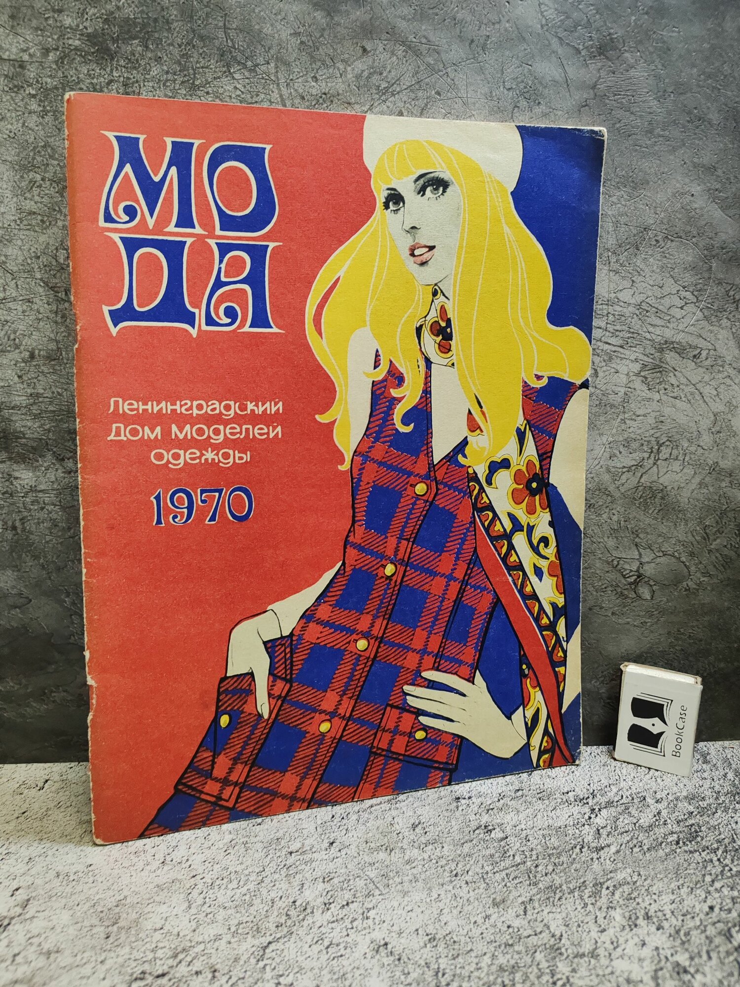 Журнал "мода" №3 за 1970 г, СССР