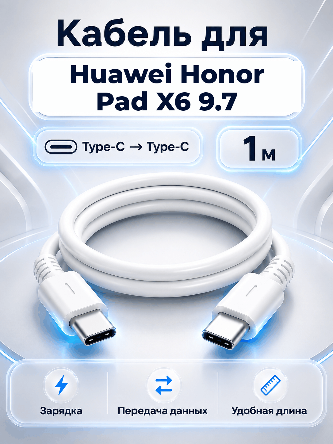 Кабель для Huawei Honor Pad X6 9.7 Type-C на Type-C, 1 м