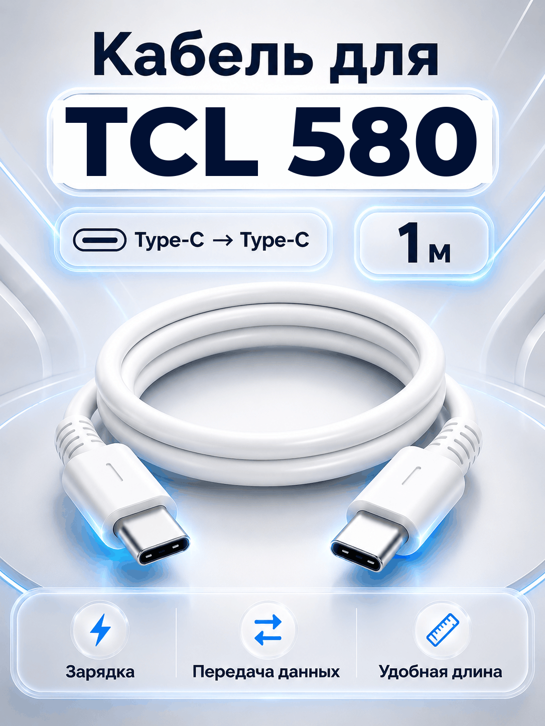 Кабель для TCL 580 Type-C на Type-C, 1 м