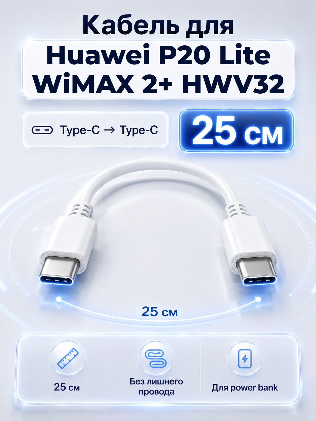 Короткий кабель для Huawei P20 Lite WiMAX 2+ HWV32 Type-C на Type-C, 25 см