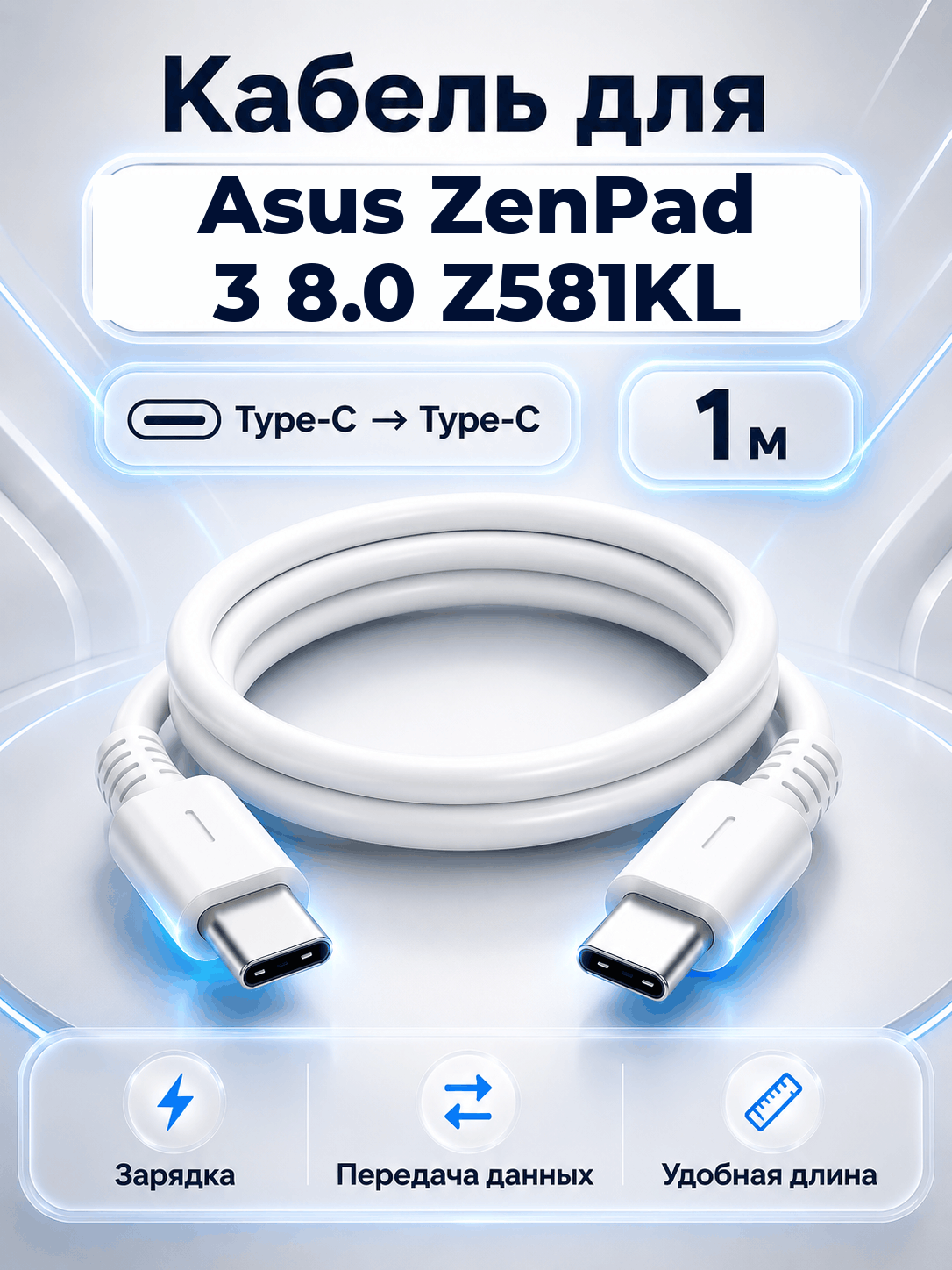 Кабель для Asus ZenPad 3 8.0 Z581KL Type-C на Type-C, 1 м