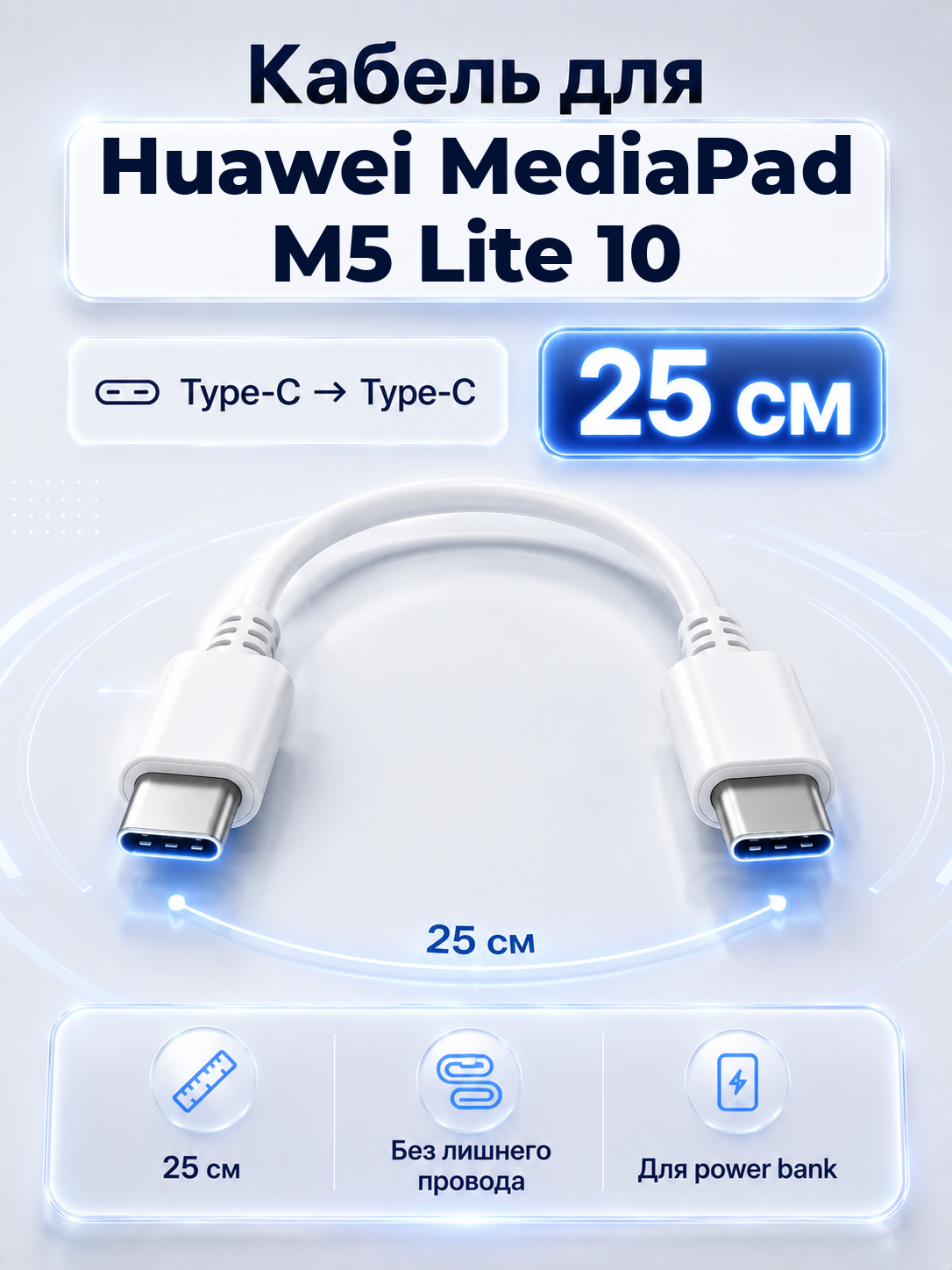 Короткий кабель для Huawei MediaPad M5 Lite 10 Type-C на Type-C, 25 см
