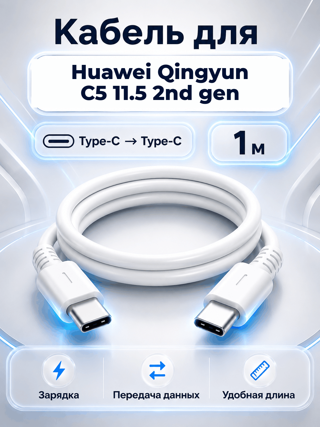 Кабель для Huawei Qingyun C5 11.5 2nd gen Type-C на Type-C, 1 м