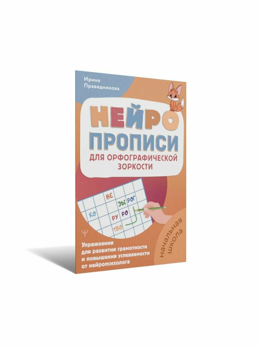 Нейропрописи для орфографической зоркости. Ирина Праведникова