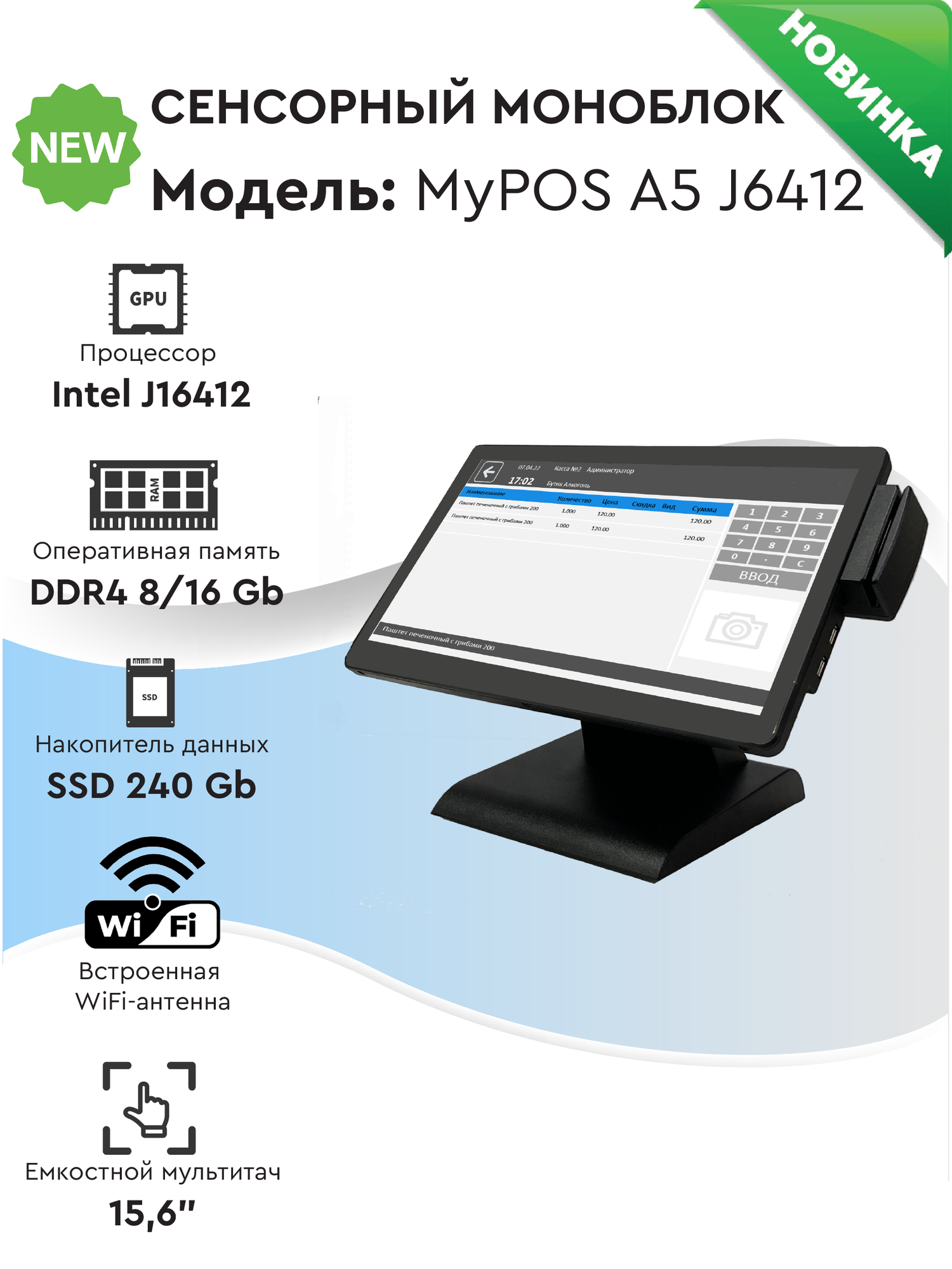 Сенсорный моноблок MyPOS А5 J6412 RAM 8Gb, SSD 240Gb, 2 RS232, 6 USB, MSR, WiFi