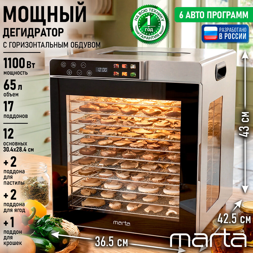 MARTA MT-FD1977A 12 стальных поддонов/2 для ягод/2 для пастилы сталь сушилка д/фруктов, овощей