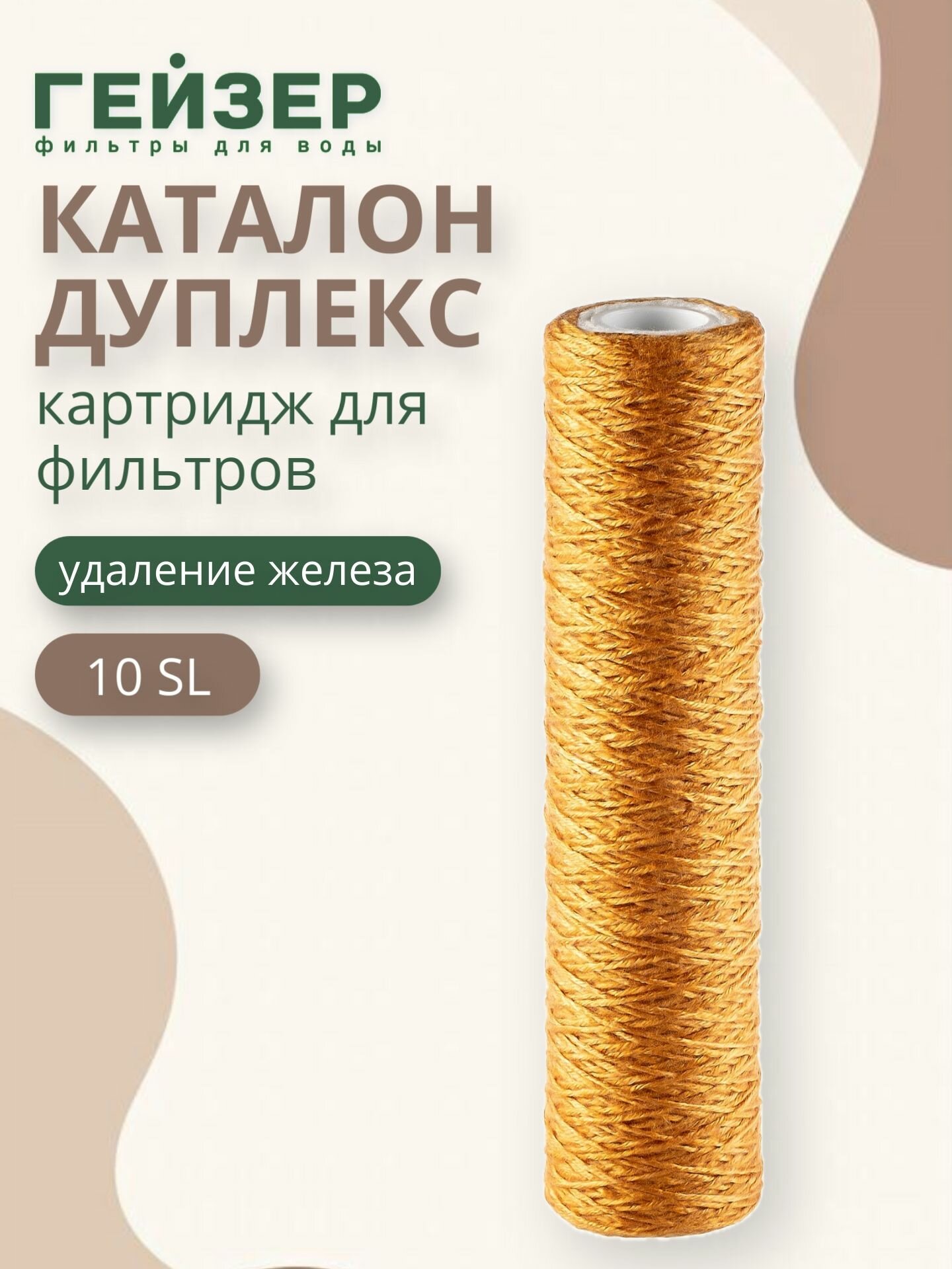 Сменный картридж Гейзер Каталон Дуплекс 10SL, для удаления железа
