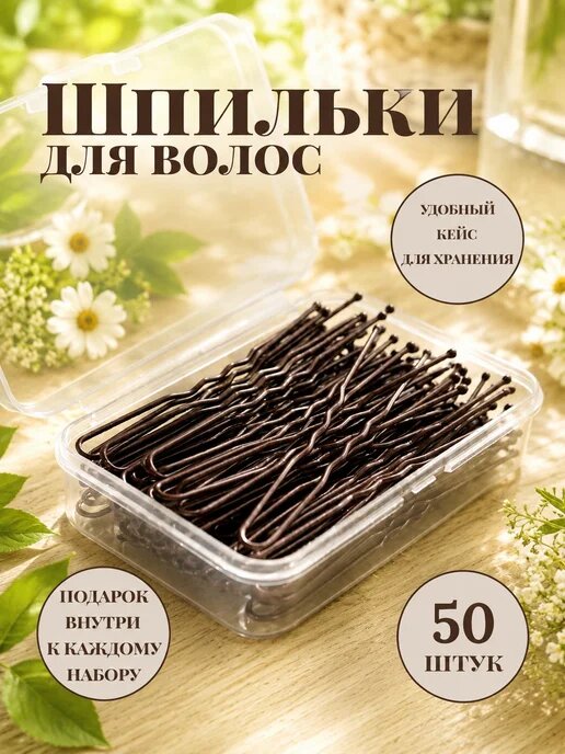 Шпильки для волос темно - коричневые, волнистые, набор 50 штук