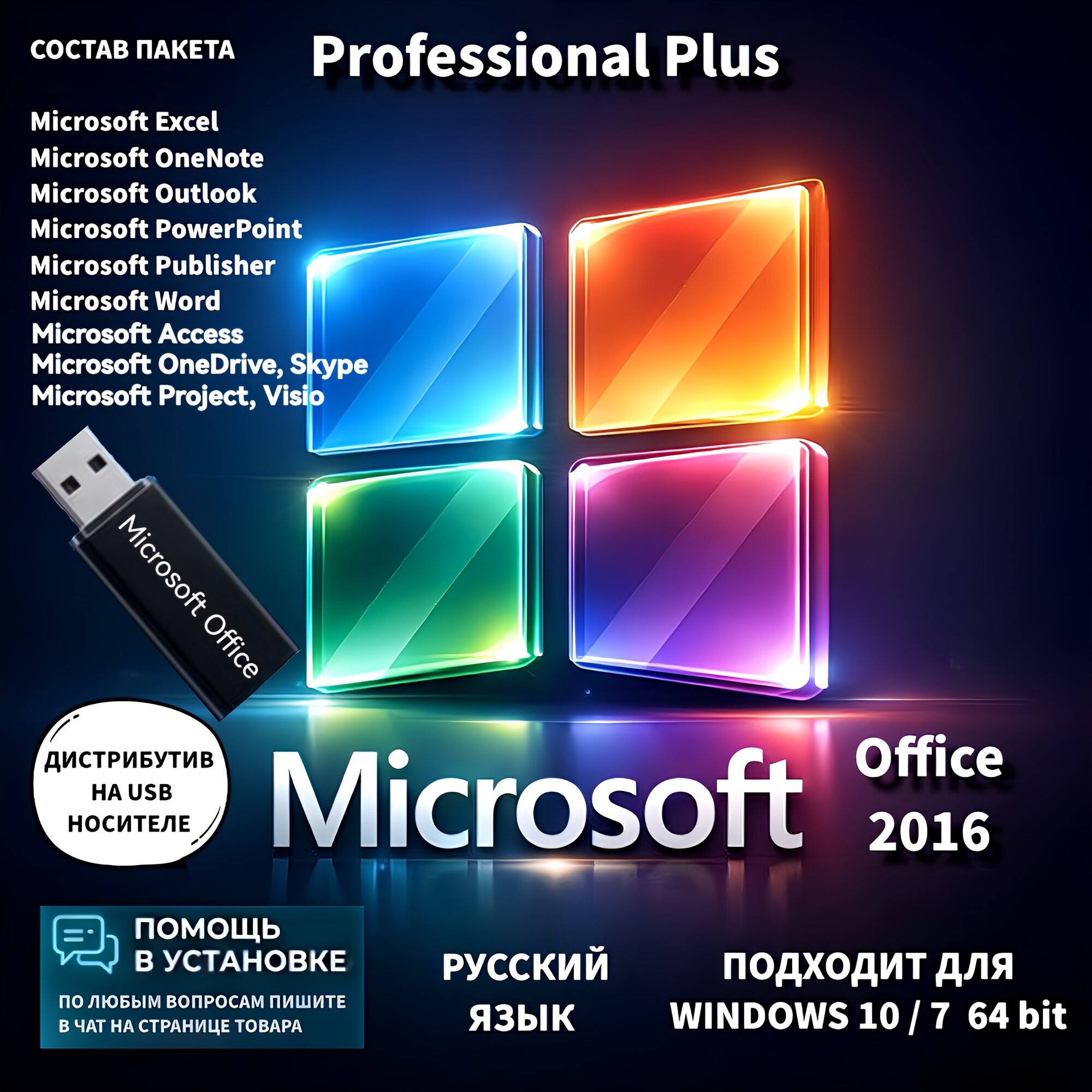 Microsoft Office 2016 – Professional Plus 32 / 64 bit