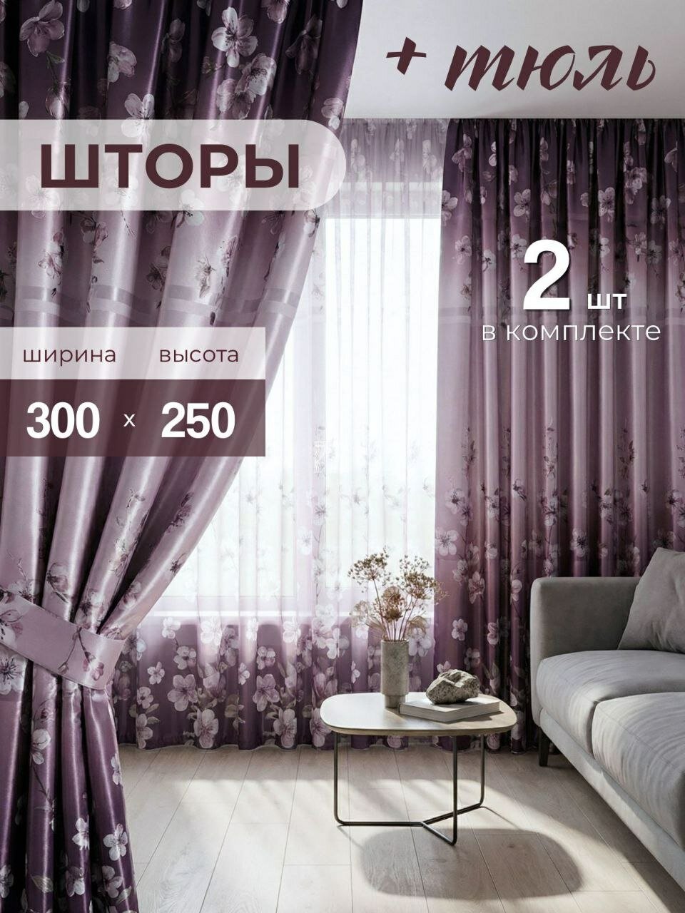 Интерьерные шторы с тюлью в спальню и гостиной 300х250см