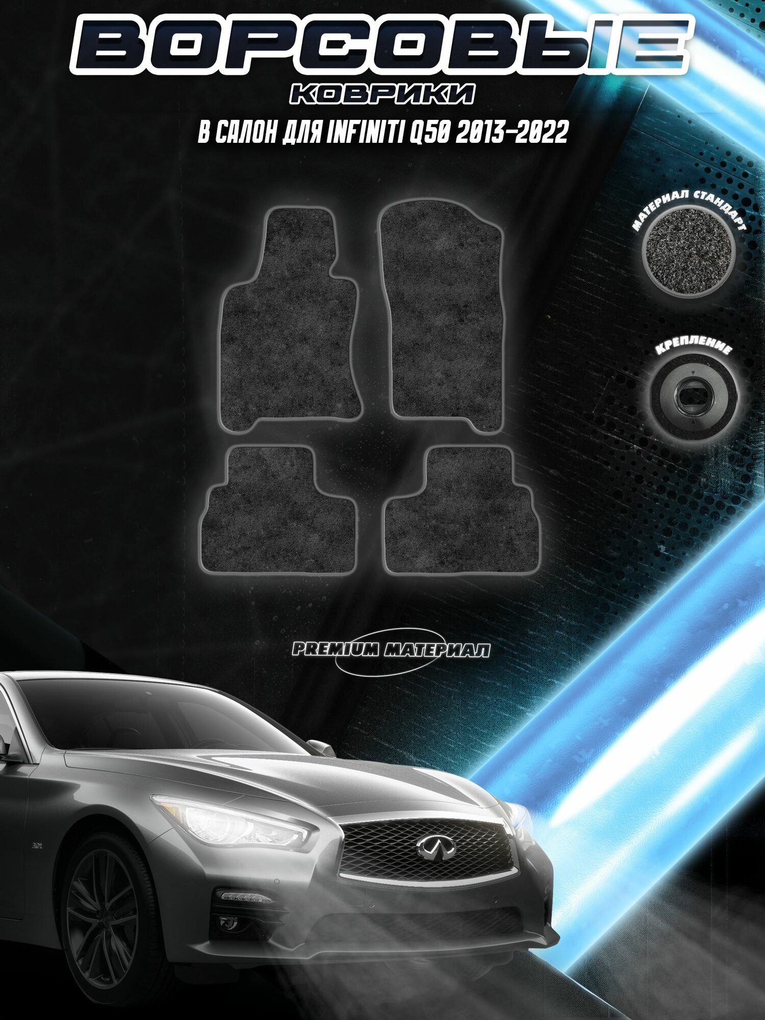 Ворсовые коврики "Стандарт" для авто Инфинити / Infiniti Q50 2013-2022 Г. В. Чёрный С Серым Кантом