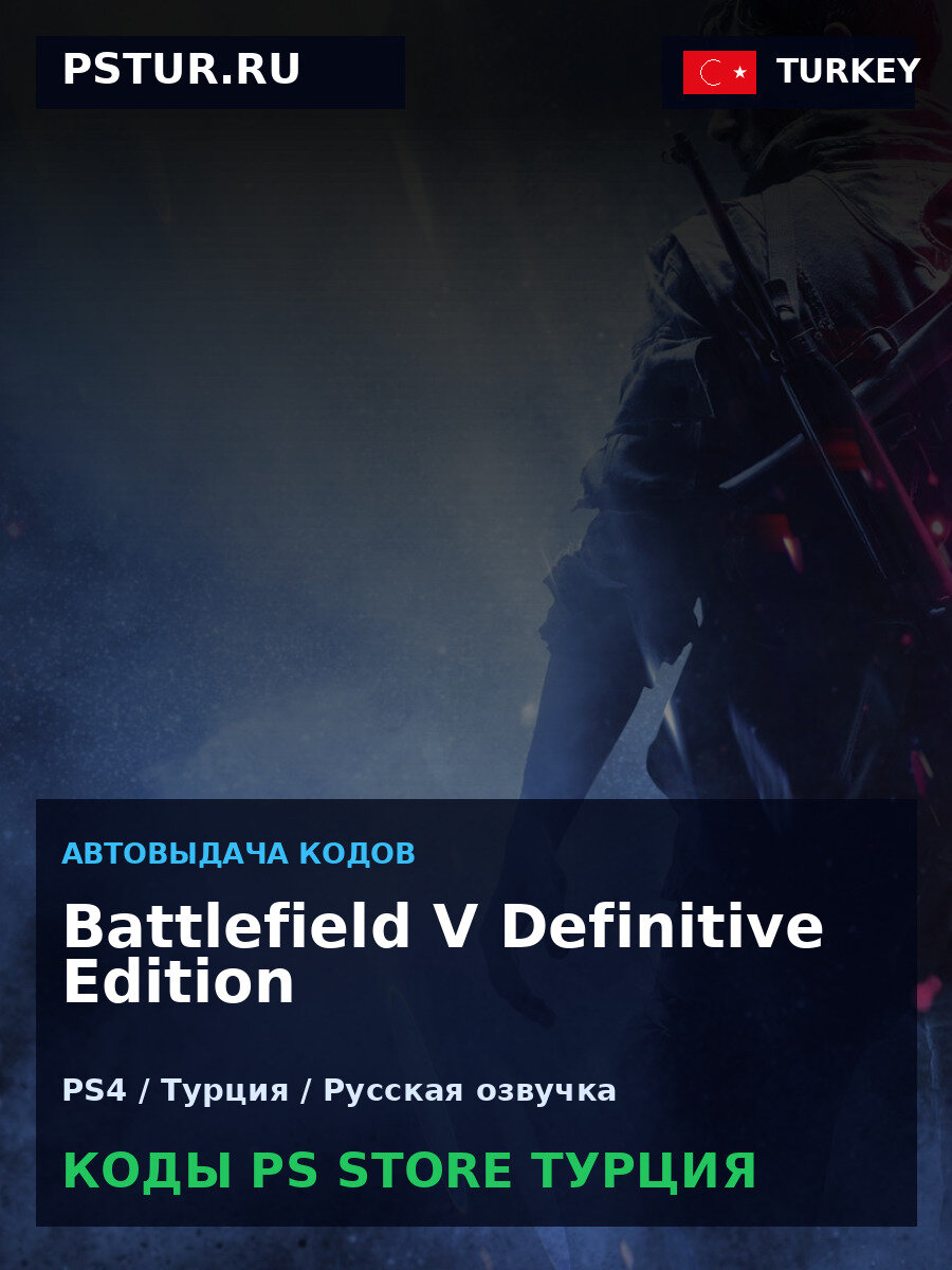 Battlefield V Definitive Edition PS4 — PlayStation Store Турция, цифровая версия