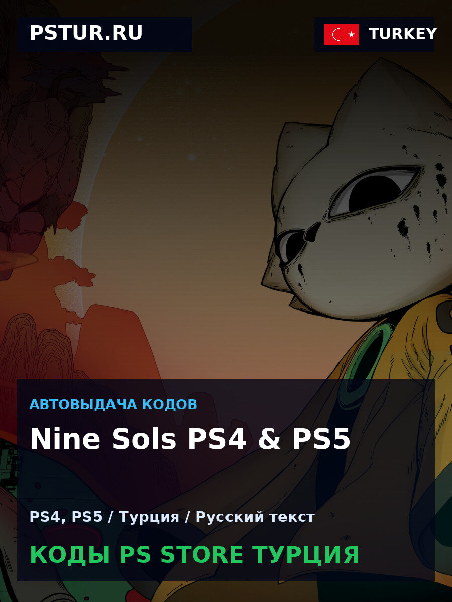 Nine Sols PS4 & PS5 PS4, PS5 — PlayStation Store Турция, цифровая версия