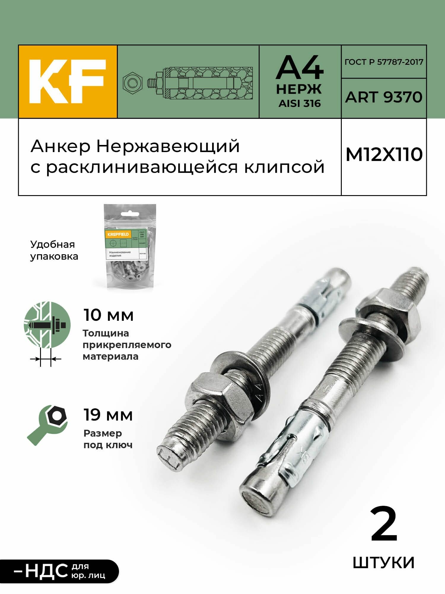 Анкер Нержавеющий M12-10/110 распорный ART 9370 А4 2 шт.