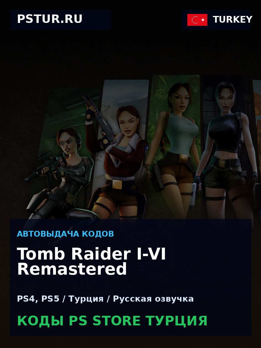 Tomb Raider I-VI Remastered PS4, PS5 — PlayStation Store Турция, цифровая версия