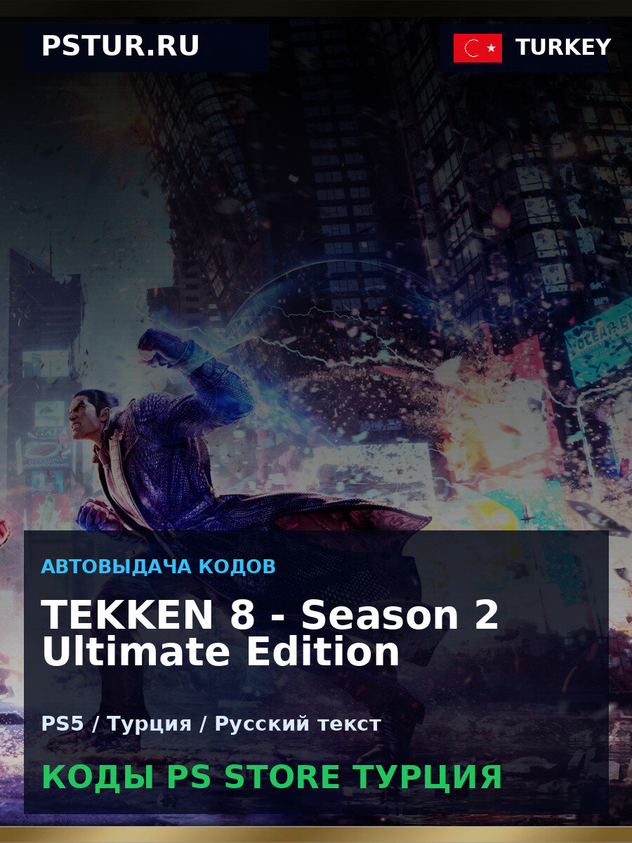 TEKKEN 8 - Season 2 Ultimate Edition PS5 — PlayStation Store Турция, цифровая версия