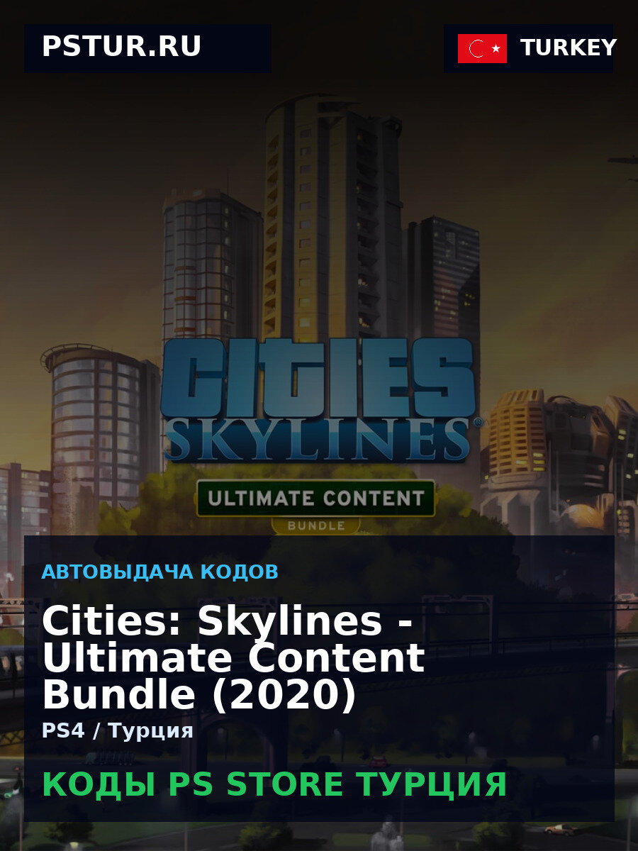 Cities: Skylines - Ultimate Content Bundle (2020) PS4 — PlayStation Store Турция, цифровая версия