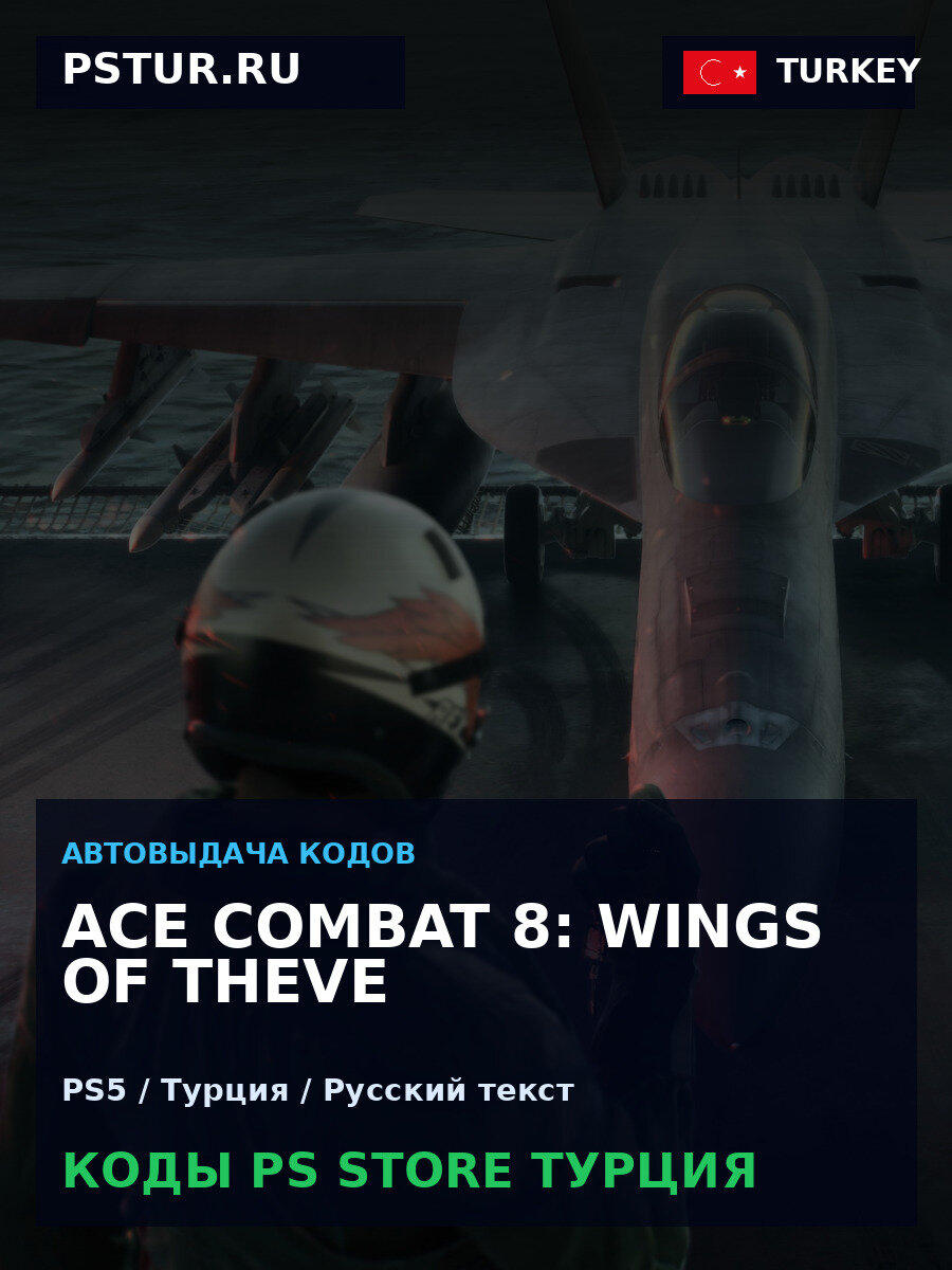 ACE COMBAT 8: WINGS OF THEVE PS5 — PlayStation Store Турция, цифровая версия