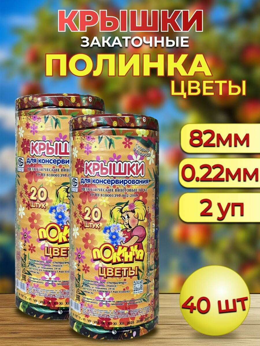 Крышки винтовые d-82мм Полинка "твист-офф" 40шт Цветы (2уп по 20шт)
