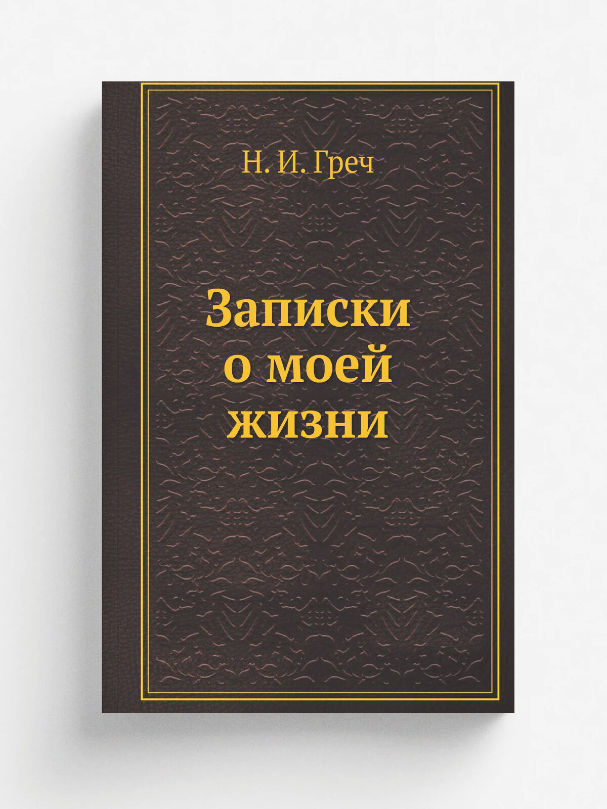 Записки о моей жизни