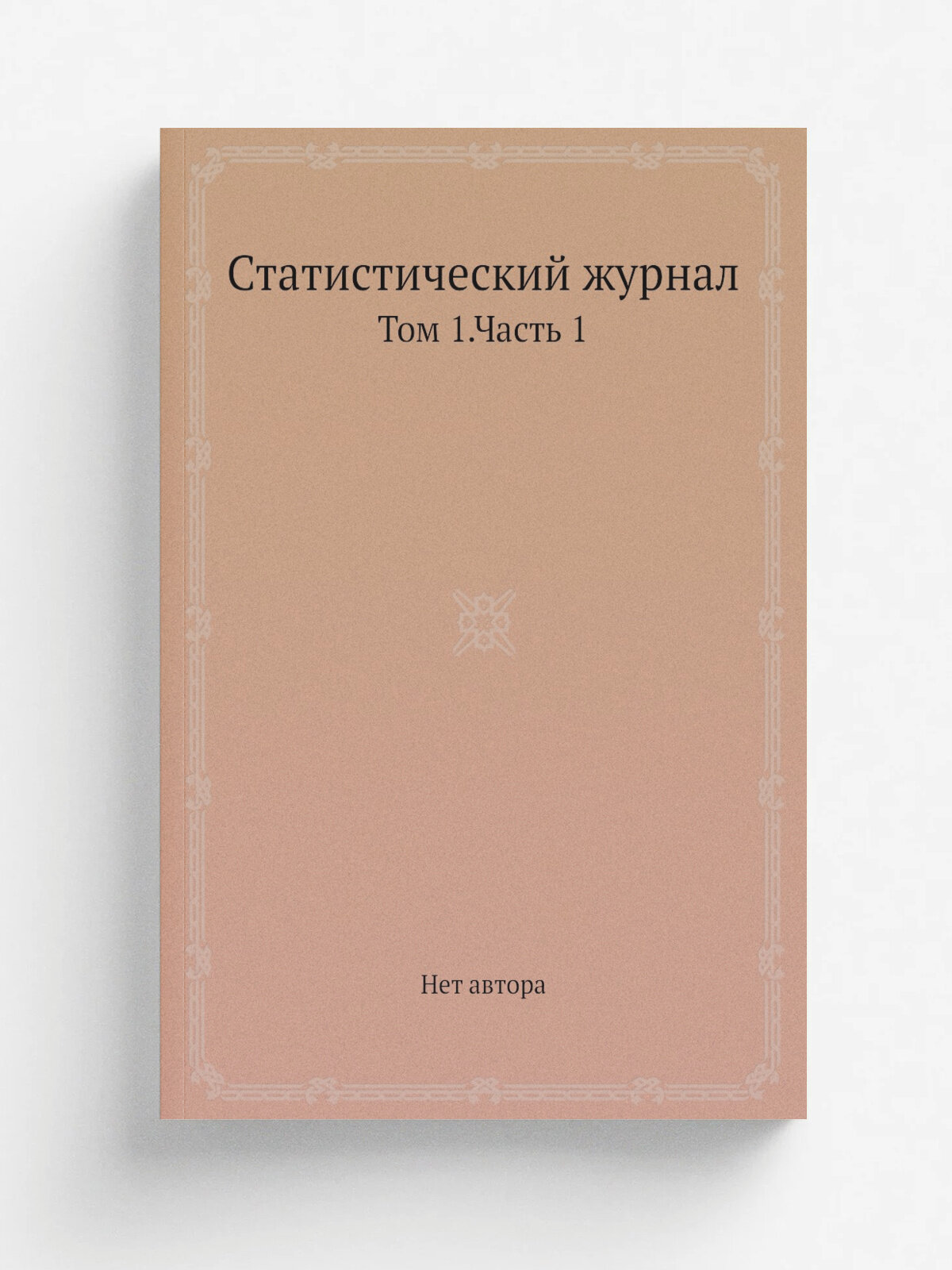 Статистический журнал. Том 1. Часть 1 | Репринт